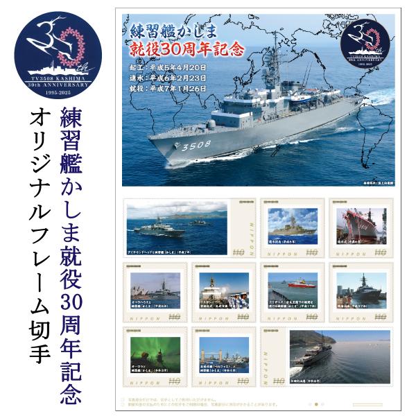 平成7年1月26日に就役した海上自衛隊「練習艦かしま」の就役30周年を記念した限定オリジナルフレーム切手です。記念切手のデザインは、進水式（平成6年）や進水記念（平成7年）、エリザベス二世女王陛下の観閲を受ける様子（平成17年）など歴史を辿...