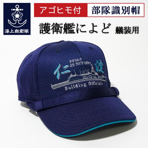 令和７年に呉基地には初の配備となる新型護衛艦ＦＦＭ「もがみ型」の７番艦「護衛艦によど」の艤装用部隊識別帽です。※就役後には正式採用されたデザインとなります。ＦＦＭとは「フリゲート」を意味する「ＦＦ」と機雷（Mine）や多用途性（Multip...