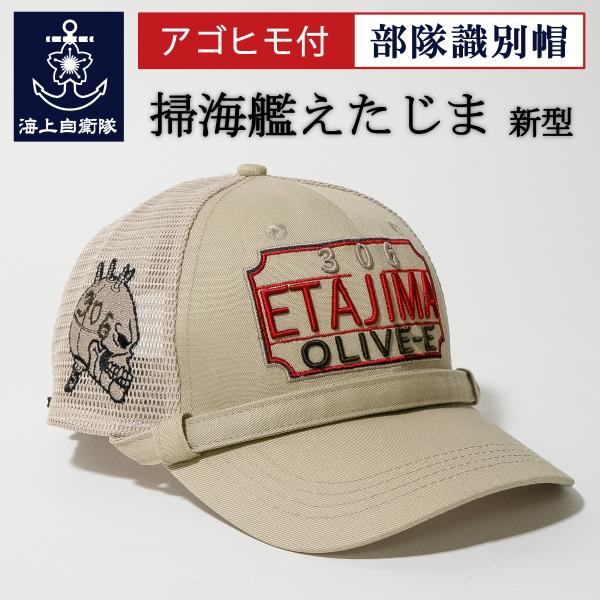 掃海艦えたじまの新型部隊識別帽では海自では珍しいサンドベージュカラーを採用。フロントにはシンプルに艦名と艦番号、そしてニックネームの「ＯＬＩＶＥーＥ（オリーブエコー）」を立体刺繍で表現。左側には機雷と髑髏を融合したロゴを施し、勇猛さとカジュ...