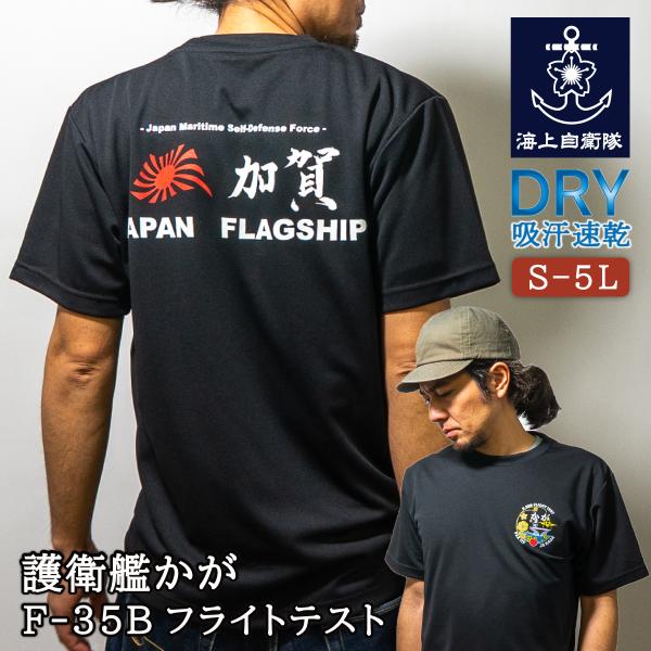 【かが監修】「護衛艦かが」の改修後初となるF-35Bフライトテスト記念Tシャツです。サラリとした肌触りで着心地抜群。吸汗速乾で機能性に優れているので、汗をかいてもべたつかないのも魅力です。【護衛艦「かが」の特別改造に伴うF-35B艦上運用試...