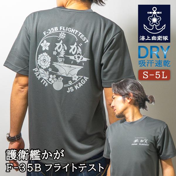 【かが監修】「護衛艦かが」の改修後初となるF-35Bフライトテスト記念Tシャツです。サラリとした肌触りで着心地抜群。吸汗速乾で機能性に優れているので、汗をかいてもべたつかないのも魅力です。【護衛艦「かが」の特別改造に伴うF-35B艦上運用試...