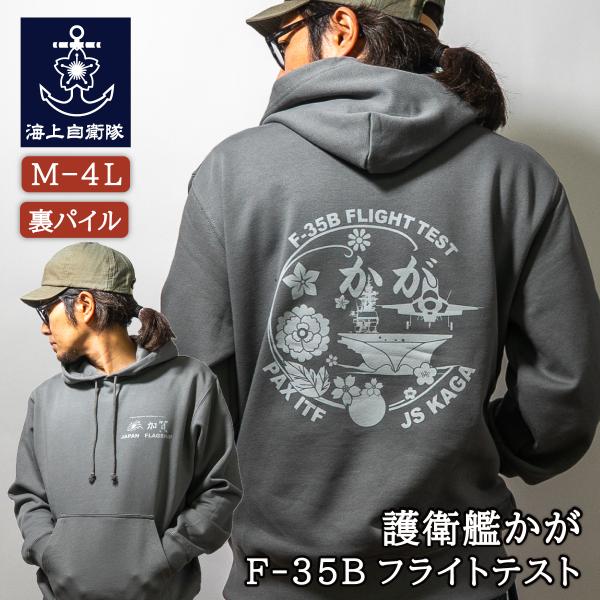 【かが監修】「護衛艦かが」の改修後初となるF-35Bフライトテスト記念パーカーです。●裏地は伸縮性と吸水性のある裏パイル（裏毛）仕様。●ガシガシ使えるタフな生地厚でありながらも、肌触りがよくやわらかい着心地。●季節の変わりめの重ね着や室内着...