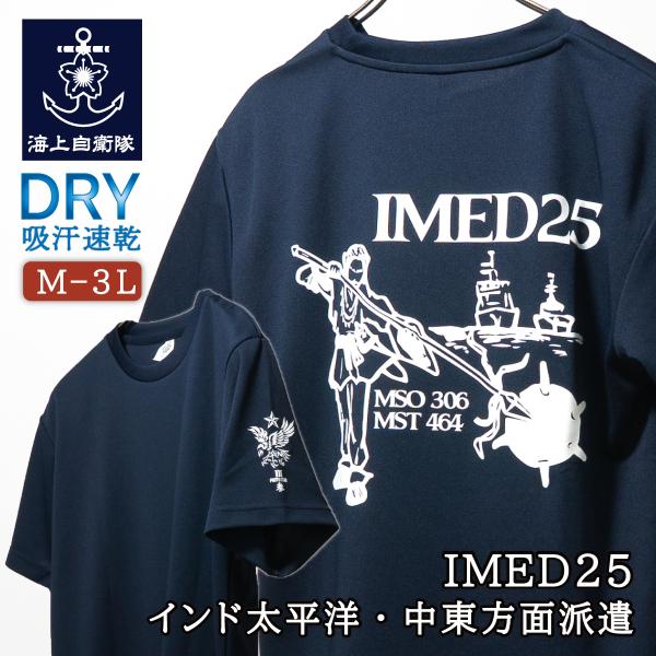 2025年1月4日より実施された「令和６年度インド太平洋・中東方面派遣（IMED25:Indo-Pacific and Middle East Deployment2025）」を記念して作成されたTシャツです。「IMED25」部隊は、３掃海...