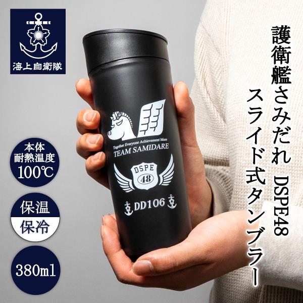 令和６年に実施された「第48次派遣海賊対処行動水上部隊（DSPE48）」である「護衛艦さみだれ」の任務遂行を記念して作られたスライド式タンブラー（380ml）。本体側面には、2009年の１次隊でソマリアに派遣された際に現地にて描かれたミュー...