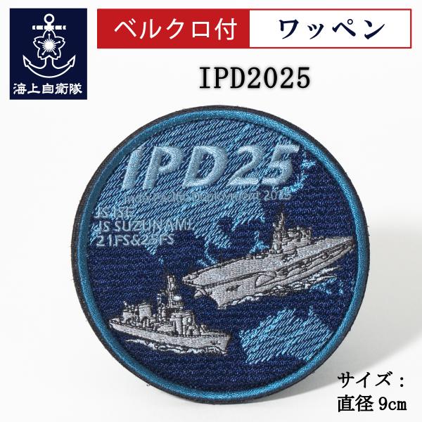 令和7年度インド太平洋方面派遣訓練(Indo-Pacific Deployment 2025：IPD25)を記念して作られたワッペンです。第３水上部隊である「護衛艦いせ」と「護衛艦すずなみ」、訪問予定国がデザインされています。サイズ：直径9cm