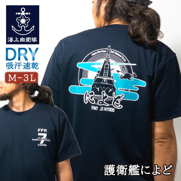 令和７年に配備された新型護衛艦FFM「もがみ型」の７番艦「護衛艦によど」のＴシャツです。FFMとは「フリゲート」を意味する「FF」と機雷（Mine）や多用途性（Multipurpose）を意味する「M」を組み合わせた海上自衛隊独自の艦種記号...