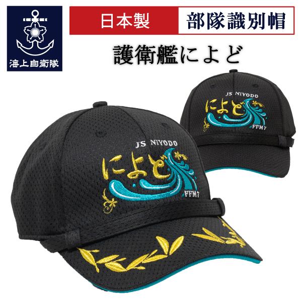 令和７年に配備された新型護衛艦FFM「もがみ型」の７番艦「護衛艦によど」の部隊識別帽。FFMとは「フリゲート」を意味する「FF」と機雷（Mine）や多用途性（Multipurpose）を意味する「Ｍ」を組み合わせた海上自衛隊独自の艦種記号で...
