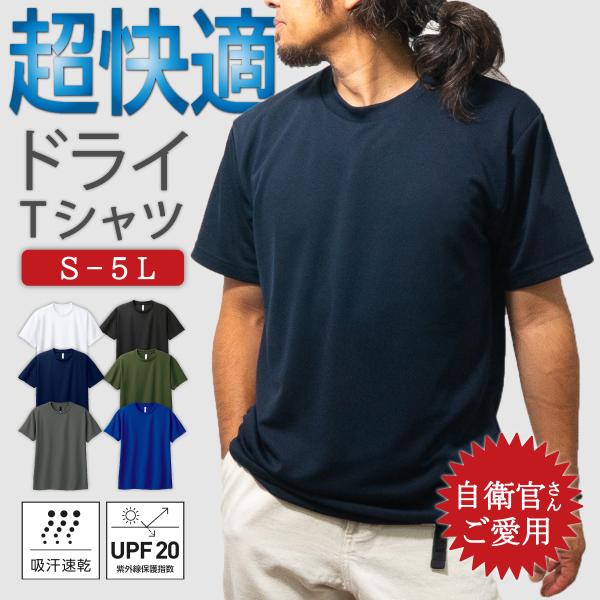 自衛官さんご愛用のドライＴシャツ。【こだわり１】吸水速乾性抜群のメッシュ生地。高い通気性も自慢です。べたつく汗を素早く吸収し、汗をかいても快適です。サラリとした肌触りで着心地も抜群。【こだわり２】型くずれしにくい安心の品質。【こだわり３】U...