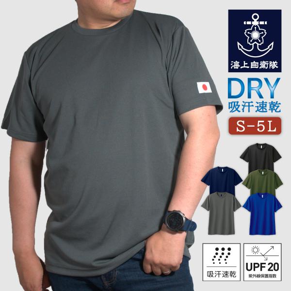 左袖にミニ日の丸をプリントしたTシャツです。【こだわり１】吸水速乾性抜群のメッシュ生地。高い通気性も自慢です。べたつく汗を素早く吸収し、汗をかいても快適です。サラリとした肌触りで着心地も抜群。【こだわり２】型くずれしにくい安心の品質。【こだ...