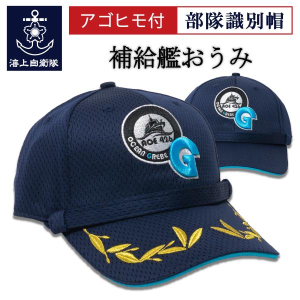 佐世保基地所属の“ましゅう”型補給艦の2番艦、補給艦おうみの就役20周年を記念し、部隊識別帽のデザインがリニューアルされました。艦名は琵琶湖の古名、万葉集に記された「淡海（おうみ：淡水の海）」に由来し、コードネームである「ＯＣＥＡＮ　ＧＲＥ...