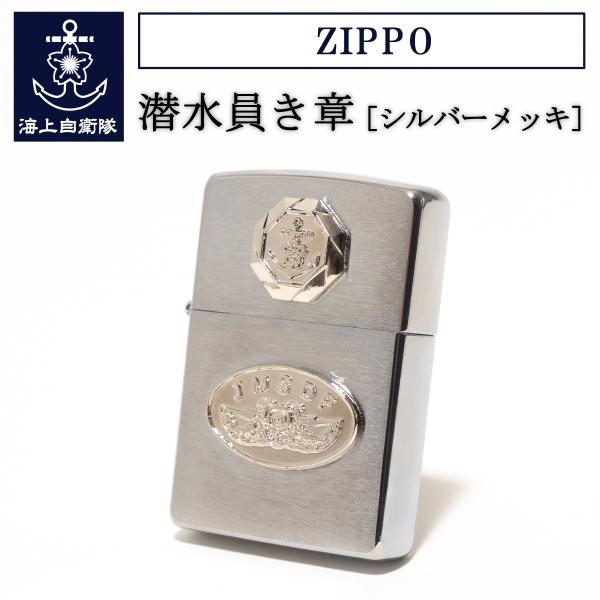 海上自衛隊「潜水員き章(ダイバーマーク)」のZIPPOライター。表面仕上：ブラッシュクローム加工方法：エッチング・メタル貼<br><br>[組織・キャラで選ぶ(グッズ関連)][海上自衛隊][き章シリーズ][JAN: ]