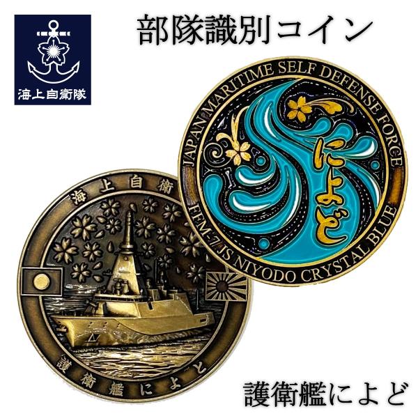 令和７年に配備された新型護衛艦FFM「もがみ型」の７番艦「護衛艦によど」のコインです。艦名の「によど」は高知県の奇跡の清流と云われる「仁淀川」に由来しており、公募にて採用されたロゴがデザインされています。FFMとは「フリゲート」を意味する「...