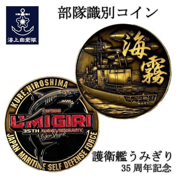 1991年3月に就役し、2026年3月に35周年を迎えた、あさぎり型護衛艦の8番艦で最終型、「護衛艦うみぎり」の記念コインです。就役当初から使用されているＴｉｇｅｒＳｈａｒｋのデザインをアップデートし、力強さを表現したデザインとなっています...