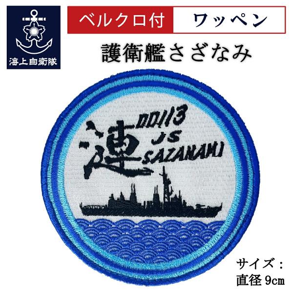海上自衛隊「護衛艦さざなみ」のワッペン。大きさ：直径約9cm※ ベルクロ付-------------------------