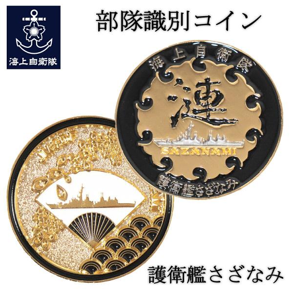 海上自衛隊「護衛艦さざなみ」の部隊識別コイン。たかなみ型護衛艦の４番艦、護衛艦さざなみは2005年3月に就役し、呉基地に配備され、国内外の様々な派遣や訓練で活躍しています。艦名は「漣」（微風等により水面に細かく小さな波が立つ）に由来し、この...