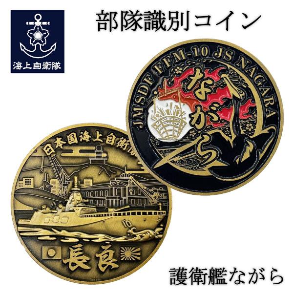 令和８年７月に呉基地に配備された新型護衛艦FFM「もがみ型」の10番艦「護衛艦ながら」のコインです。艦名の「ながら」は岐阜県郡上市の大日ヶ岳に源を発する一級河川「長良川」に由来しています。表面には「ながら」の公式ロゴデザイン、裏面には「灰ヶ...