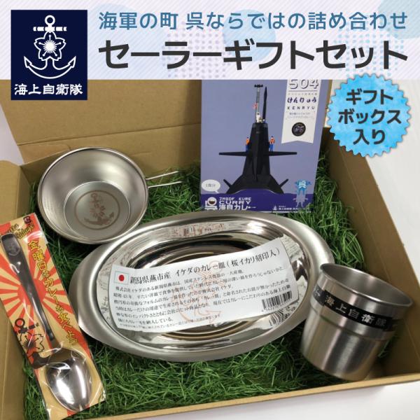 海軍の街として栄えた広島県呉市。現在も海上自衛隊の呉基地、呉総監部があり、新入隊員を養成する呉教育隊もあるため、休日になるとセーラー服を着た水兵さんが呉の街を歩いています。そんな呉をイメージしたギフトセットを用意しました。贈り物としても、自...