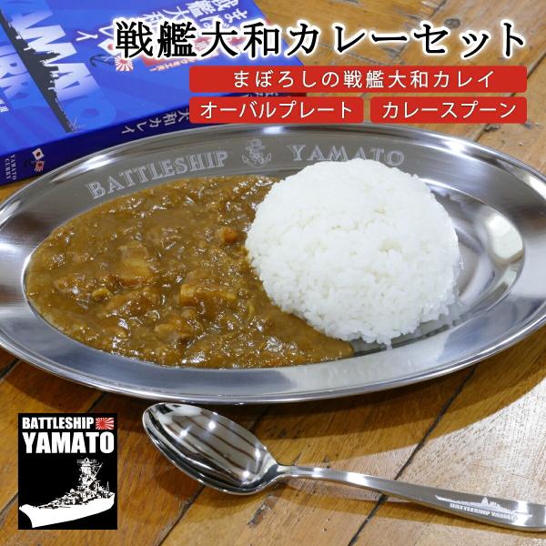 戦艦「大和」を建造し、日本一の海軍工廠のまちとして栄えた呉。そんな呉らしさ溢れる「大和」を詰め込んだセットをご用意しました。大和にちなんだ人気の【レトルトカレー】と、戦艦大和の勇姿が刻まれた【オーバルプレート＆カレースプーン】のセットです。...