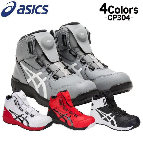 ■メーカーasics アシックス ■商品名ウィンジョブ CP304 BOA■サイズ22.5cm〜30.0cm(EEE)■カラー001.ブラック×ホワイト 021.シートロック×ホワイト100.ホワイト×ブラック600.クラシックレッド×ブラ...
