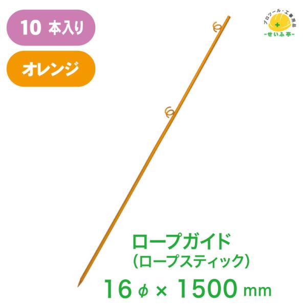 標識ロープ・トラロープなどを通して通路や進入禁止を促すのに使用します。【カラー】オレンジ【材質】スチール【サイズ】16Φ×1500mm【入数】10本【特徴】バラ不可【検索ワード】ロープスティック 鉄ピン ロープガイド 区画 仕切り ロープ ...