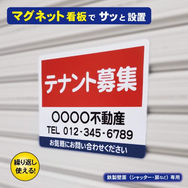 ■商品説明鉄製シャッターや鉄扉に簡単に設置できる「マグネット式テナント募集看板」です。穴あけや工具は一切不要で、強力マグネットにより貼るだけでしっかり固定できます。必要な時には簡単に取り外すことができ、繰り返し使用が可能です。不動産会社様や...
