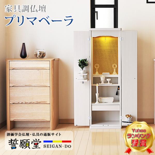 創価学会 仏壇 | プリマベーラ ホワイト清楚なホワイトカラーが上品な国産仏壇です。そのシンプルなデザインは、和洋室どんなお部屋にも自然と馴染みやすくなっています。コンパクトな上に大変リーズナブルなので、一人暮らしの学生や女子部、また新入会...