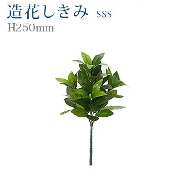 造花しきみ SSS 1本葉の一枚一枚まで丁寧に造られた、完成度の高い造花のおシキミです。・寸法：高さ約25cm【こんなキーワードでお探しの方に】しきみ 造花 仏壇 ミニ コンパクト 選べる サイズ 腐らない 枯れない 水洗い お手入れ 楽々...