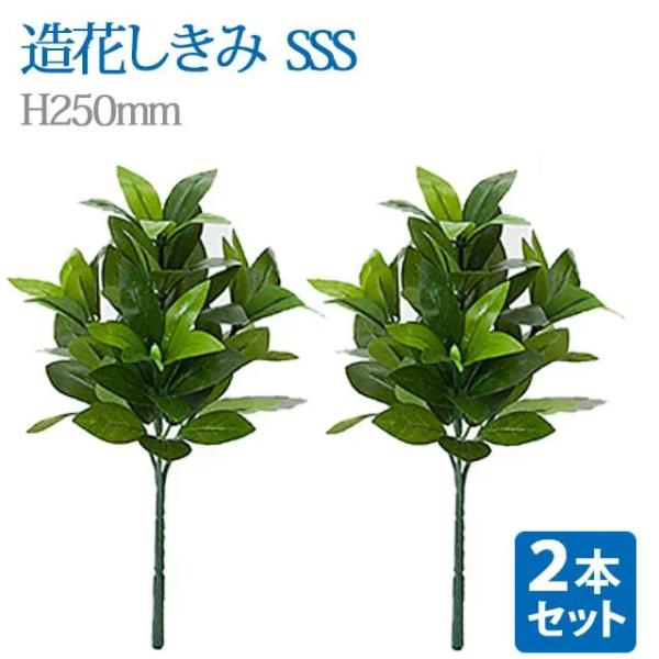 造花しきみ SSS 2本セット葉の一枚一枚まで丁寧に造られた、完成度の高い造花のおシキミです。寸法：高さ約25cm【こんなキーワードでお探しの方に】しきみ 造花 仏壇 ミニ コンパクト 選べる サイズ 腐らない 枯れない 水洗い お手入れ ...