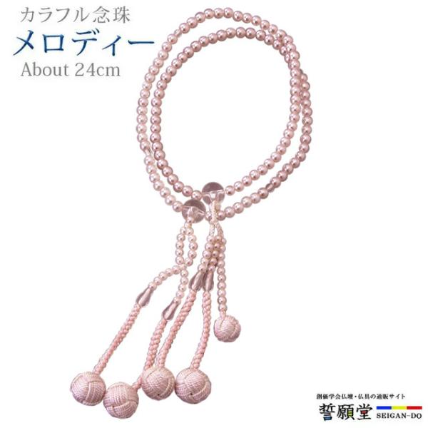 メロディー ピンク かがり梵天 8.0寸玉と同じ色で梵天に縞をつけた明るい印象の念珠です。広げて伸ばした状態で親玉から親玉までの長さが約24cm。主に女性用となります。※実際のサイズと若干異なる場合がございます。※実際の商品と色味が若干異な...