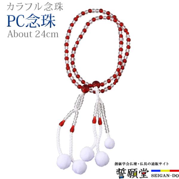 PC念珠 コンビネーション 水晶+メノウ 8.0寸カラフルな玉の組み合わせで、明るい印象に仕上げました。広げて伸ばした状態で親玉から親玉までの長さが約24cm。主に女性用となります。【こんなキーワードでお探しの方に】数珠 念珠 男性 女性 ...
