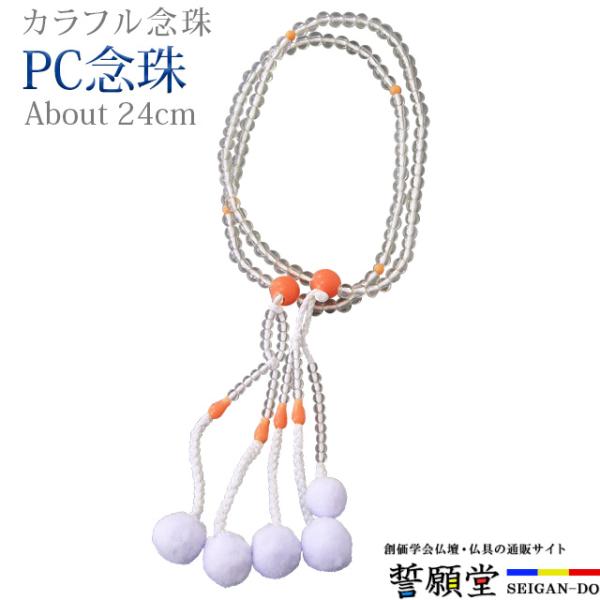 PC念珠 水晶石入 サンゴ 8.0寸鮮やかな玉をアクセントにした樹脂製のお念珠です。【こんなキーワードでお探しの方に】数珠 念珠 男性 女性 ブレスレット 数珠入れ 数珠袋 おしゃれ 水晶 あすつく かわいい　創価学会 念珠ケース  仏具 ...