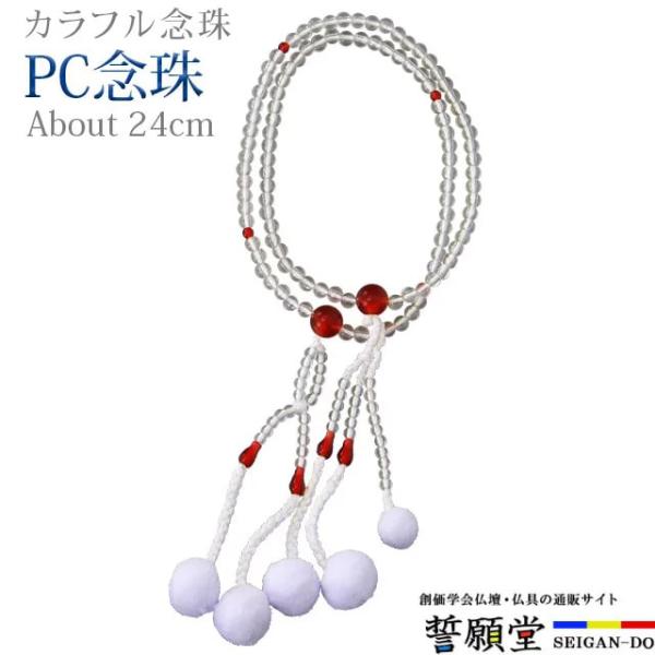 PC念珠 水晶石入 メノウ 8.0寸鮮やかな玉をアクセントにした樹脂製のお念珠です。【こんなキーワードでお探しの方に】数珠 念珠 男性 女性 ブレスレット 数珠入れ 数珠袋 おしゃれ 水晶 あすつく かわいい　創価学会 念珠ケース  仏具 ...