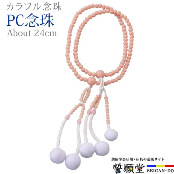 PC念珠 共仕立 インカローズ 8.0寸玉の色を揃えて共仕立に仕上げた樹脂製のお念珠です。広げて伸ばした状態で親玉から親玉までの長さが約24cm。主に女性用となります。【こんなキーワードでお探しの方に】数珠 念珠 男性 女性 ブレスレット ...