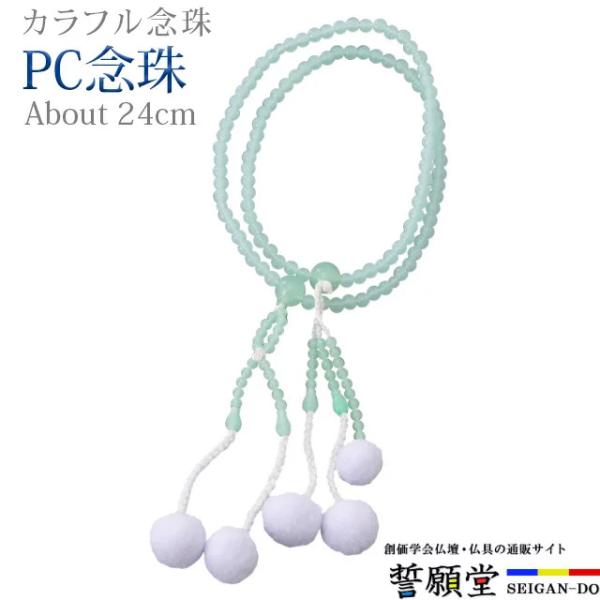 PC念珠 共仕立 ペパーミント 8.0寸玉の色を揃えて共仕立に仕上げた樹脂製のお念珠です。広げて伸ばした状態で親玉から親玉までの長さが約24cm。主に女性用となります。【こんなキーワードでお探しの方に】数珠 念珠 男性 女性 ブレスレット ...