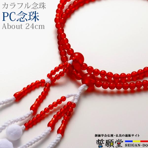 PC念珠 共仕立 メノウ 8.0寸玉の色を揃えて共仕立に仕上げた樹脂製のお念珠です。広げて伸ばした状態で親玉から親玉までの長さが約24cm。主に女性用となります。【こんなキーワードでお探しの方に】数珠 念珠 男性 女性 ブレスレット 数珠入...