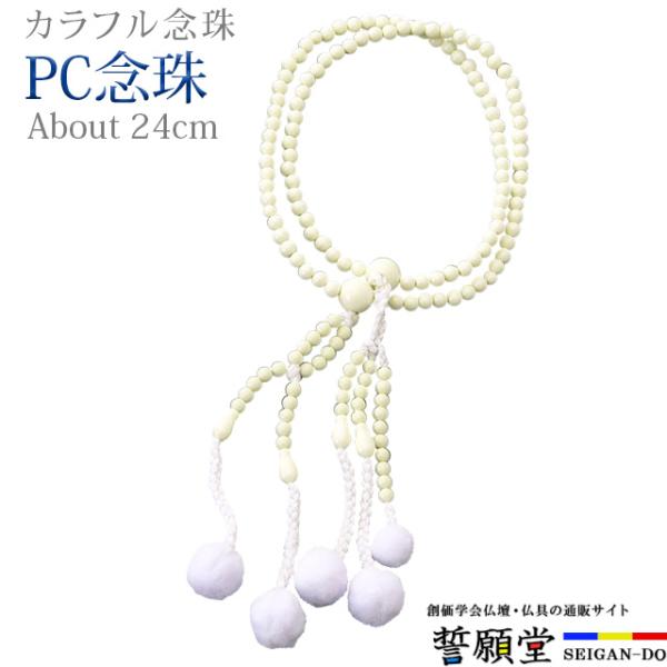 PC念珠 共仕立 新象牙 8.0寸〜尺玉の色を揃えて共仕立に仕上げた樹脂製のお念珠です。【こんなキーワードでお探しの方に】数珠 念珠 男性 女性 ブレスレット 数珠入れ 数珠袋 おしゃれ 水晶 あすつく かわいい　創価学会 念珠ケース  仏...