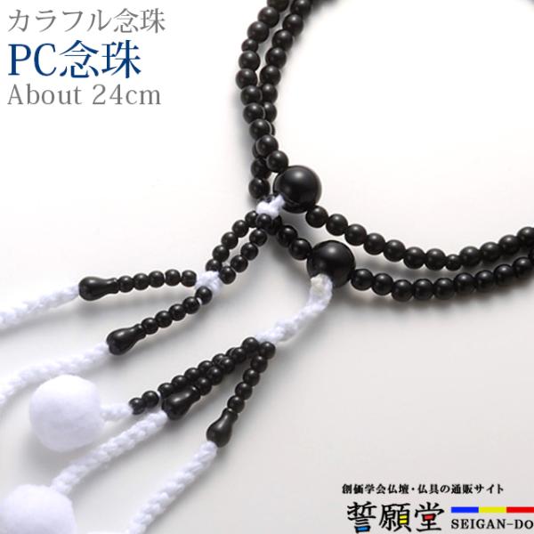 PC念珠 共仕立 黒 8.0寸〜尺2玉の色を揃えて共仕立に仕上げた樹脂製のお念珠です。【こんなキーワードでお探しの方に】数珠 念珠 男性 女性 ブレスレット 数珠入れ 数珠袋 おしゃれ 水晶 あすつく かわいい　創価学会 念珠ケース  仏具...