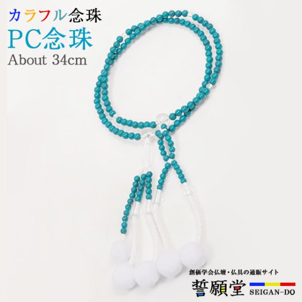 PC念珠 トルコ石 尺トルコ石、別名ターコイズのブルーが美しいお念珠です。広げて伸ばした状態で親玉から親玉までの長さが約34cm。Mサイズに位置する大きさです【こんなキーワードでお探しの方に】数珠 念珠 男性 女性 ブレスレット 数珠入れ ...
