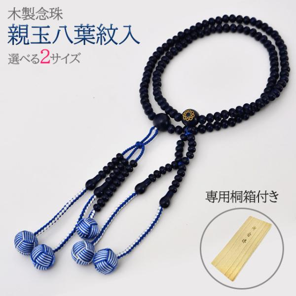 木製念珠｜親玉八葉紋入念珠 青檀 M~L気品あふれる優雅な色合いの青檀から高級グレ−ドが感じられます。幅広い年齢層で人気があります。■サイズ:M (約32cm）　L (約36cm）■素　材：青檀■　房　：2色梵天房■付属品：専用桐箱■保　証...