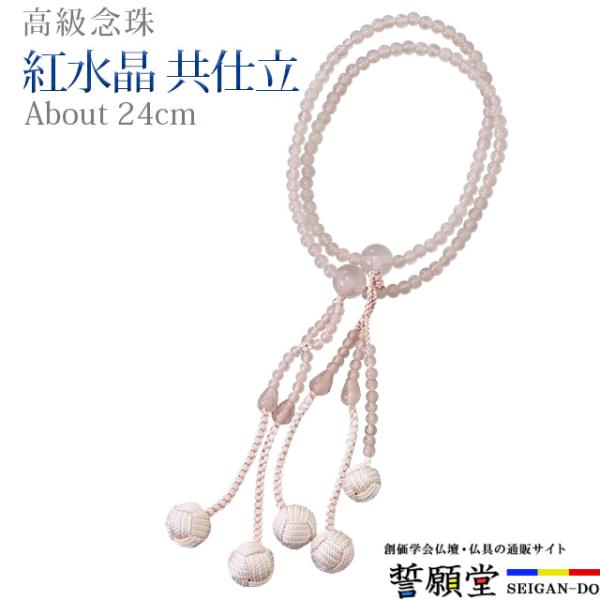 紅水晶 共仕立 縞かがり梵天 8.0寸玉を天然石で揃えた、共仕立の高級念珠です。桐箱に入れてお届けします。広げて伸ばした状態で親玉から親玉までの長さが約24cm。主に女性用となります。※仕様変更で中糸が白になっております。【こんなキーワード...