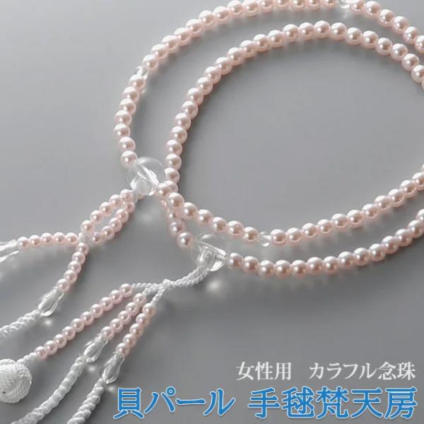 貝パール ピンク 手毬梵天房やさしいピンク色のとてもかわいらしい念珠です。プレゼント用にも喜ばれます。主に女性用となります。大切な方への贈り物や自分へのご褒美に。保存にも便利な付属の専用紙箱でお届けします。(メール便をご利用の場合、お箱は付...