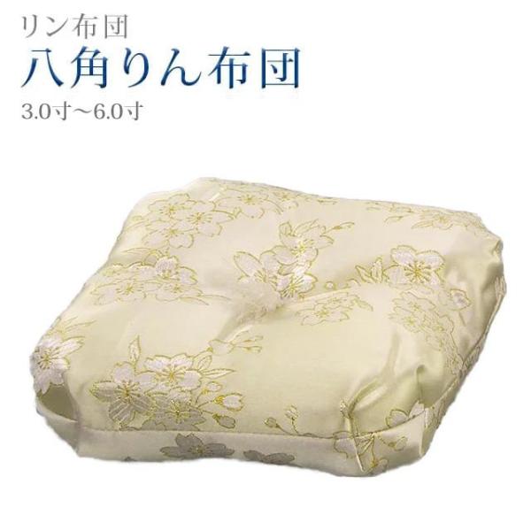 八角りん布団 ベージュ 3.0寸〜6.0寸桜の刺繍が美しい、安定感のあるリン布団です。【こんなキーワードでお探しの方に】仏具 おりん リン かわいい モダン 小型 ミニ セット おしゃれ 複合型 現代 おりん リン棒 りん棒 リン布団 りん...