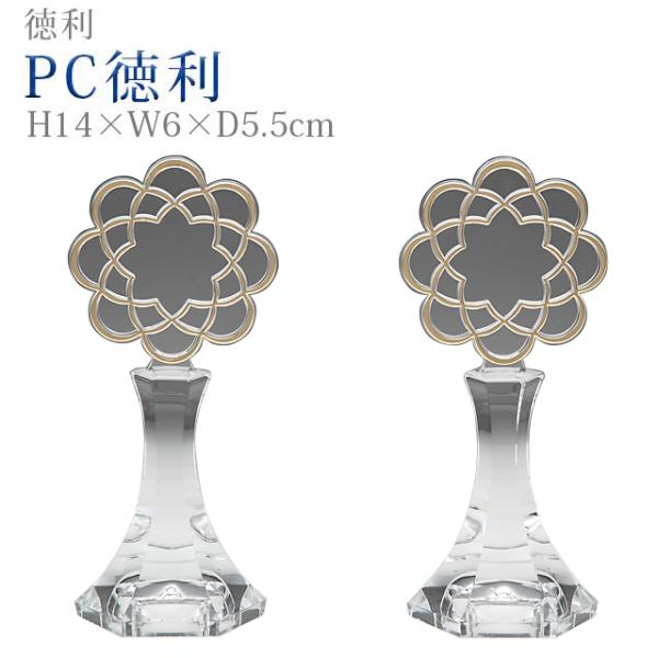 PC徳利 クリア細かくカットされた高透明度の樹脂が輝きを放ちます。1対（2つ）セットでお届けします。【こんなキーワードでお探しの方に】仏具 仏具セット モダン ミニ 小 小型 創価学会 おしゃれ 仏器 ご飯入れ 仏飯器 茶器 お水入れ 天目...