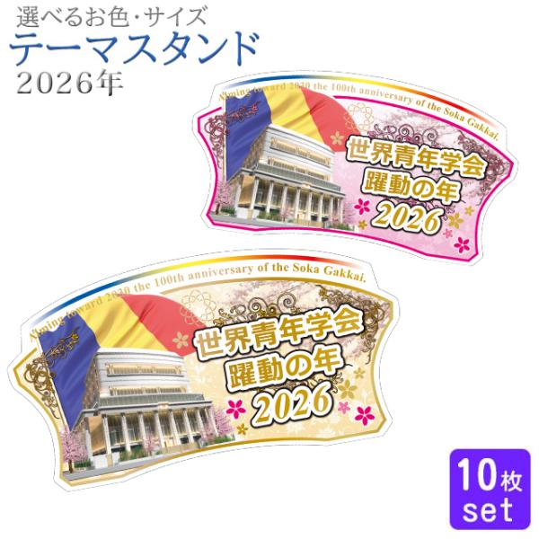 『2026年 創価学会 テーマスタンド』立体感のある金色の箔押しが豪華な、『世界青年学会 躍動の年』2026年 創価学会のテーマスタンドです！お色はゴールド、ピンクの２色からお選びいただけます。【こんなキーワードでお探しの方に】周年 記念 ...