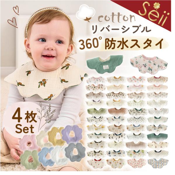 ・赤ちゃんの毎日を快適に、おしゃれにするSeiiのベビースタイ・肌にやさしい綿100％素材を使用、やわらかなガーゼ生地・通気性が良く、オールシーズン快適な着け心地・6層ガーゼ＋防水シート入りの7層構造・360°防水設計で、よだれや食べこぼし...