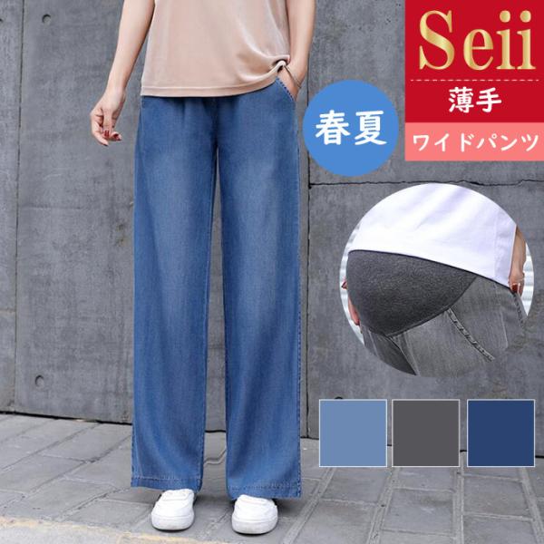 妊娠初期から産後までサポートマタニティデニムワイルドパンツリヨセル素材でサラッとしていて涼しい暑い日でも快適。柔らかくて肌触りが良い伸縮性の高いハイウエスト。大切なおなかをすっぽりと優しく包みます。アジャスターで変化するウエストに合わせてジ...