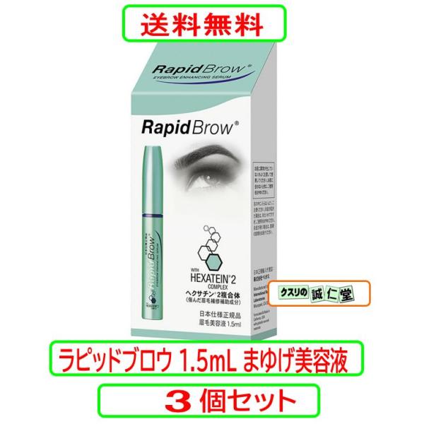 ラピッドブロウ 1.5ml 眉毛美容液世界で800万本（2024年3月現在）突破のまつ毛美容液ラピッドラッシュのシリーズ、眉毛専用の美容液、ラピッドブロウ。眉毛専用の独自栄養成分「ヘクサチン2複合体」をたっぷり配合しながら、お肌に優しい5つ...