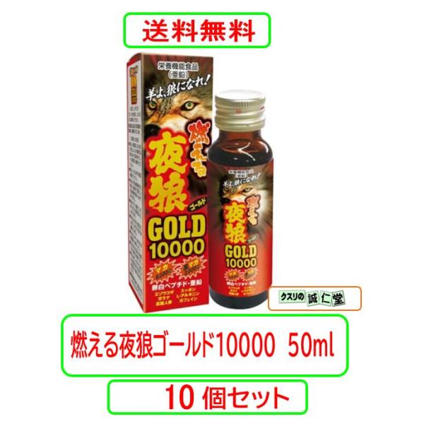 燃える夜狼ゴールド１００００　５０ｍｌ男の活力を力強くサポートすることで大人気の「マカ」を主原料に希少性の高い「黒マカ」など１０種類もの男のエネルギーをパフルに配合したドリンクタイプです。 容量　 ５０ｍｌ材質    高果糖液糖、マカエキス...