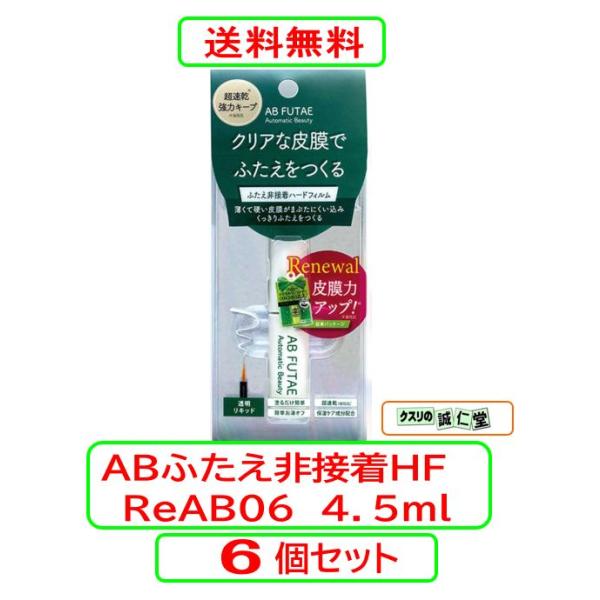 ＡＢふたえ非接着ＨＦ　ＲｅＡＢ０６　４．５ｍｌ塗って乾かすと、薄くて硬い皮膜がまぶたにくい込みふたえをつくる。塗る範囲・重ね塗りが自由に調整できるラテックスフリーフィルム。名称ふたえメイク用品内容量4.5mL使用方法・用法及び使用上の注意・...