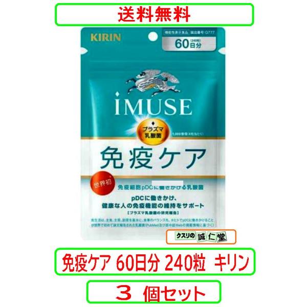 免疫ケアサプリメント 60日分 240粒 イミューズ キリン●4粒にプラズマ乳酸菌1000億個とオリゴ糖を配合。毎日続けやすい、水などと一緒に飲むサプリメントタイプ。●プラズマ乳酸菌は世界で初めて※1免疫の司令塔であるpDC(プラズマサイト...